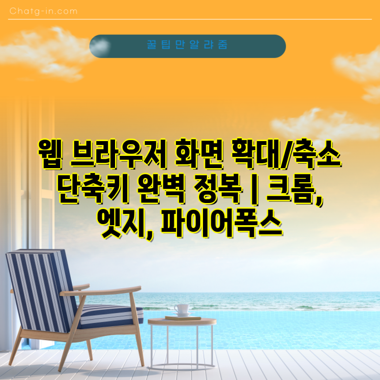 웹 브라우저 화면 확대축소 단축키 완벽 정복 크롬 엣지 파이어폭스 네이버 블로그